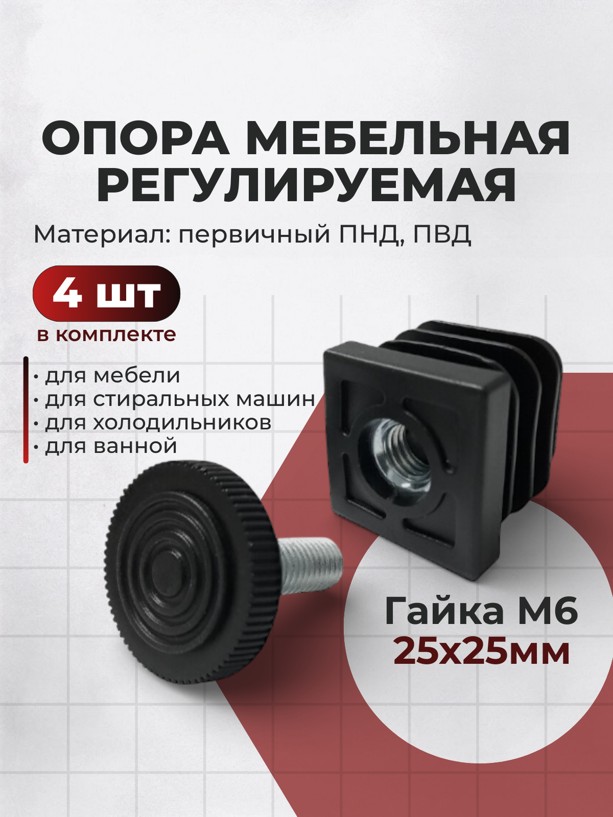 Регулируемая опора для мебели 25x25, с гайкой, мебельная заглушка, 4 шт.