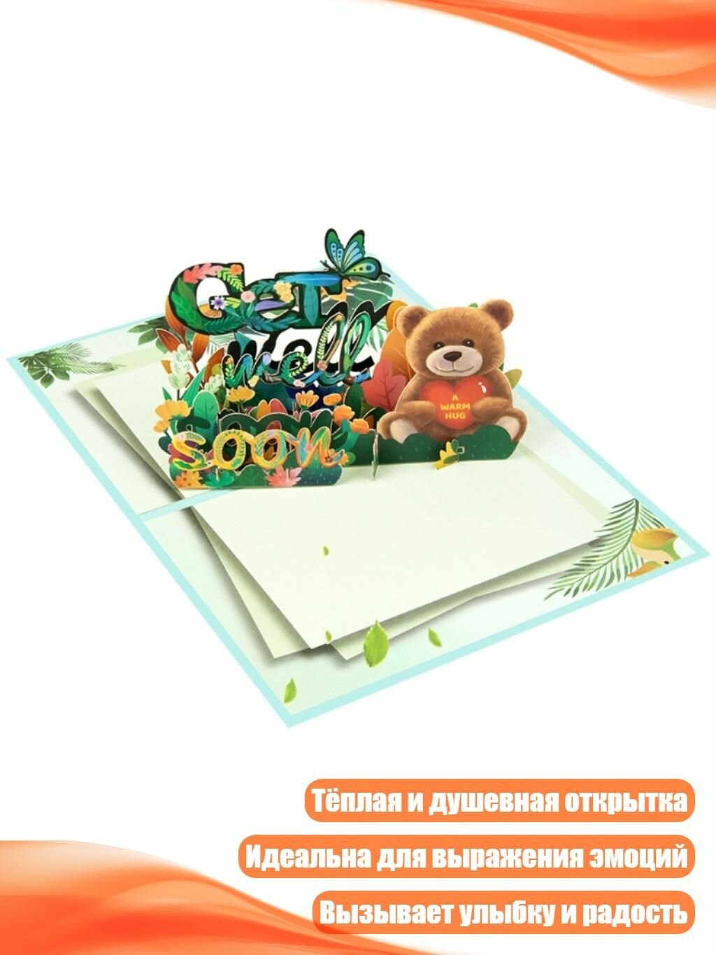 3D-открытка Выздоравливай с мишкой