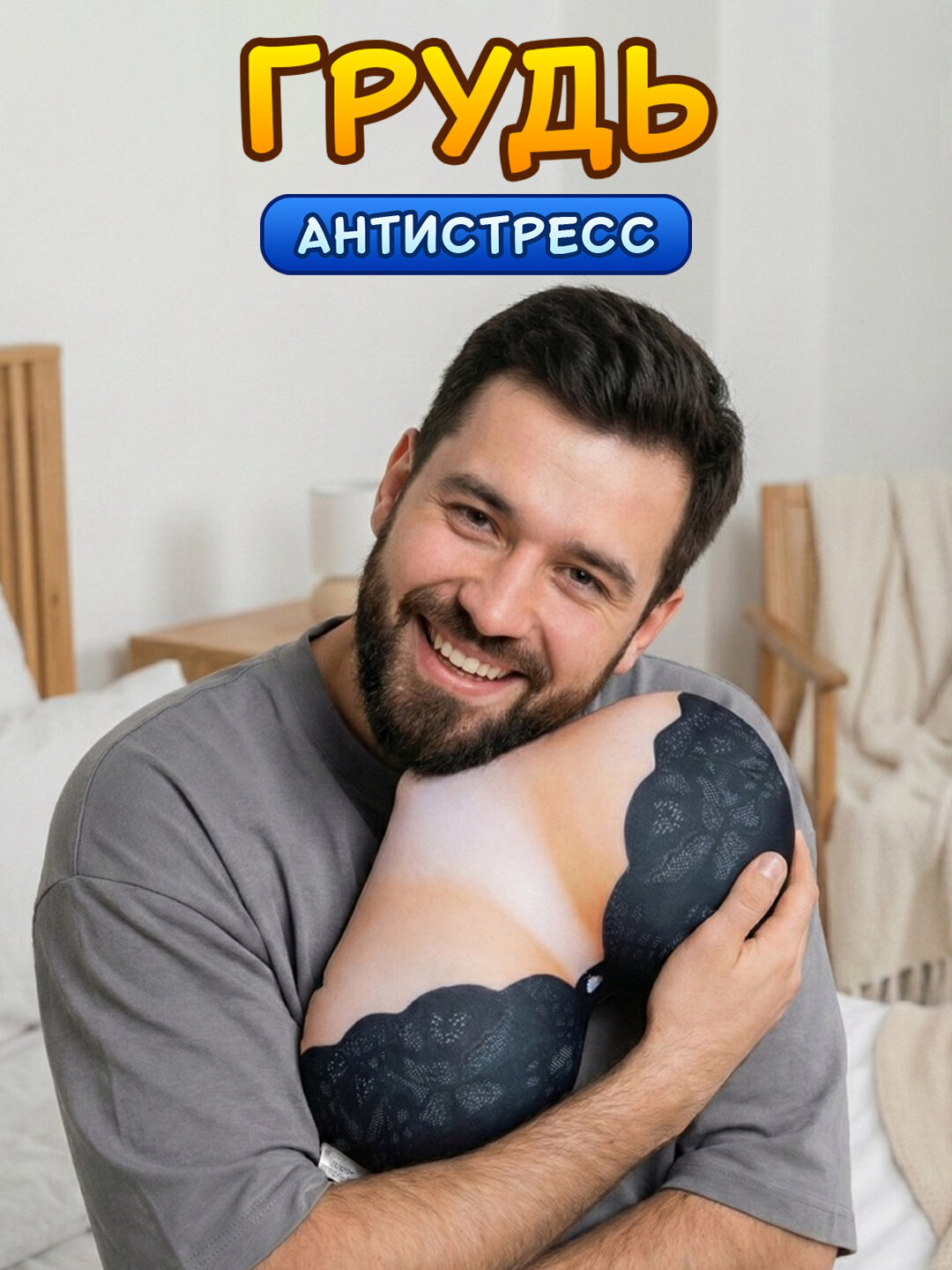 Мем подушка-антистресс с шариками Грудь от бренда Нескучные вещи