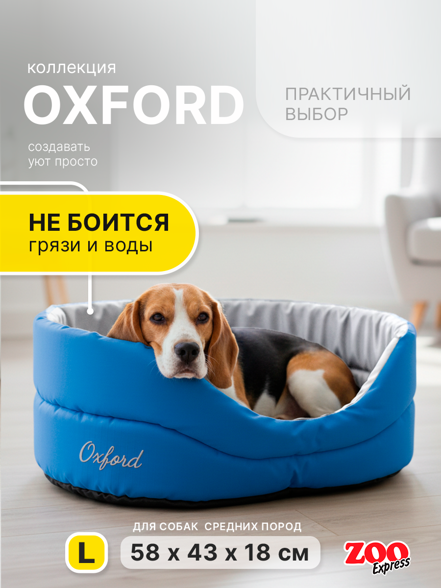 Лежанка овальная для собак и кошек Zooexpress Oxford №5, 58х43х18 см, синий/серый