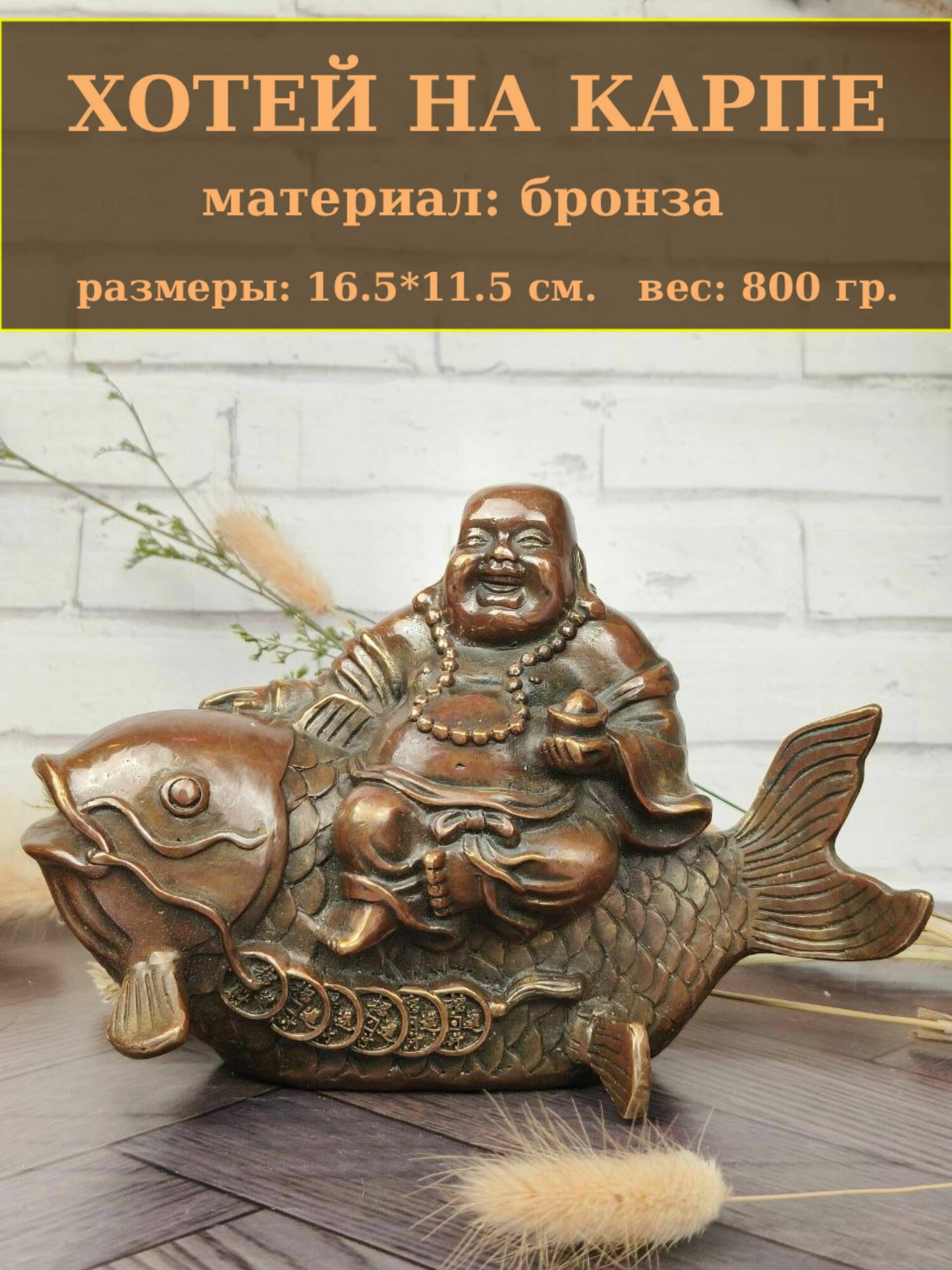 Статуэтка "Хотей на Карпе" Фен-Шуй, Бронза, Китай (16.5*11.5*7.5 см.)