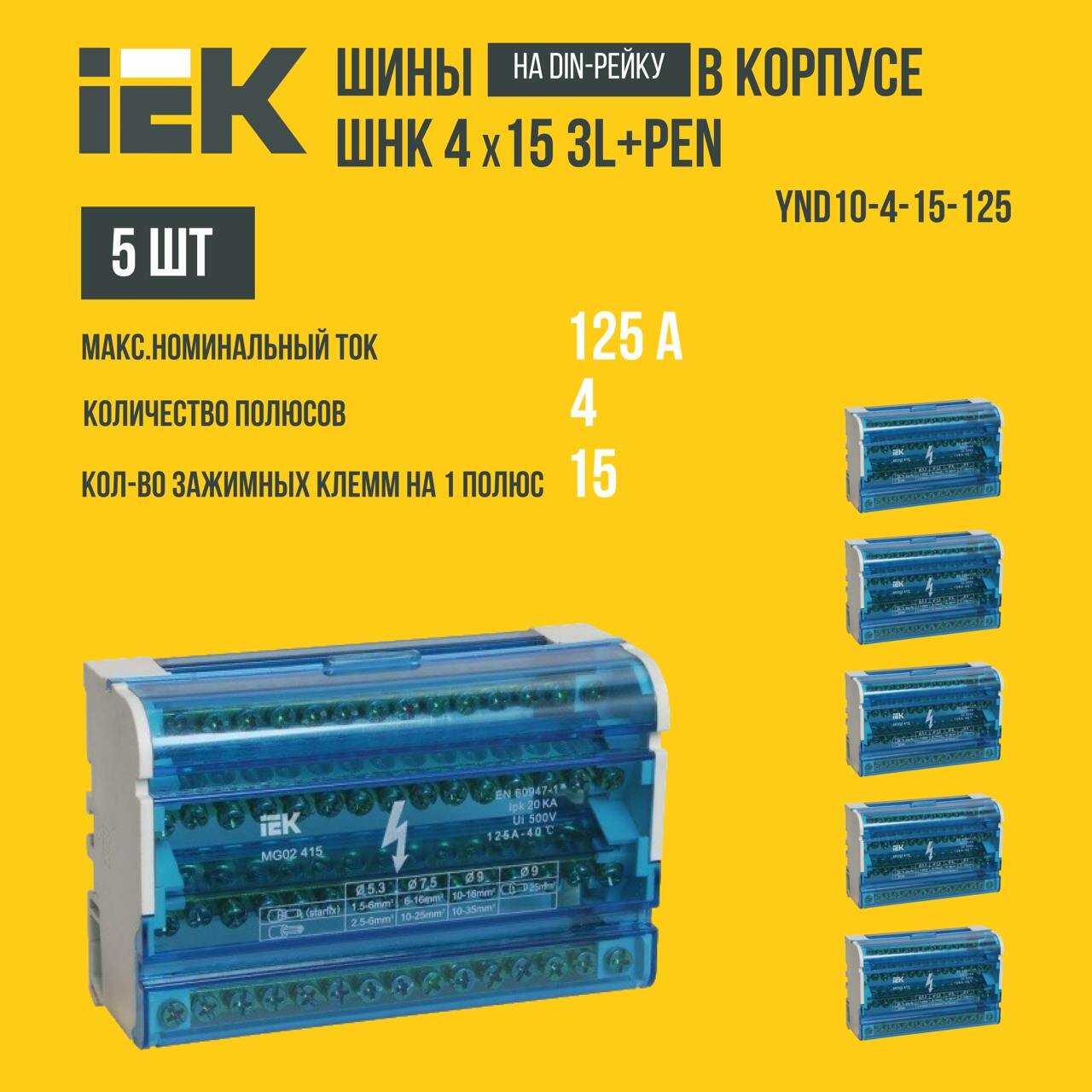 (5 шт)IEK Шины на DIN-рейку в корпусе (кросс-модуль) ШНК 4х15 3L+PEN YND10-4-15-125