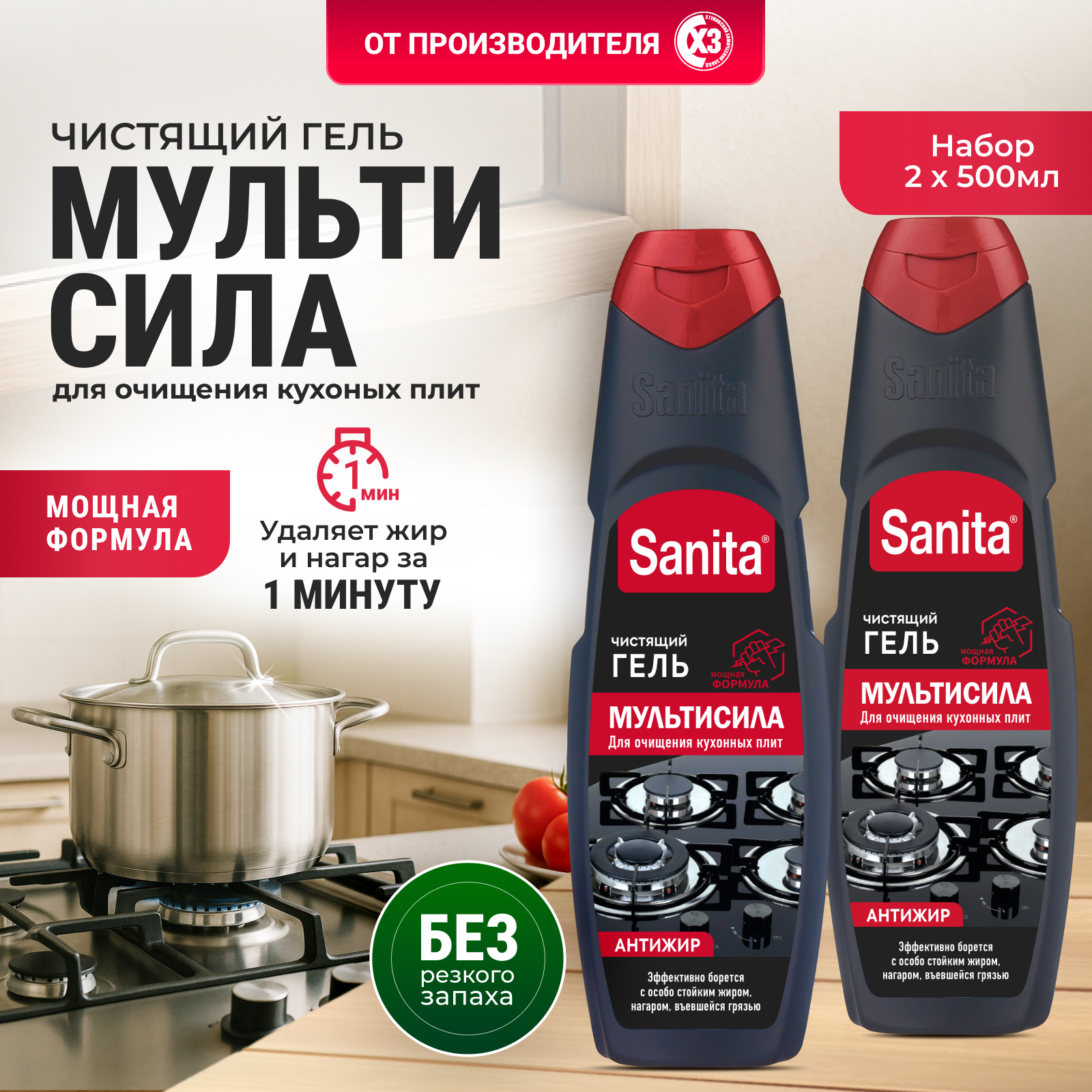 Чистящий гель Sanita Антижир, антибактериальный, для кухонных плит и духовых шкафов 500г (2 шт)