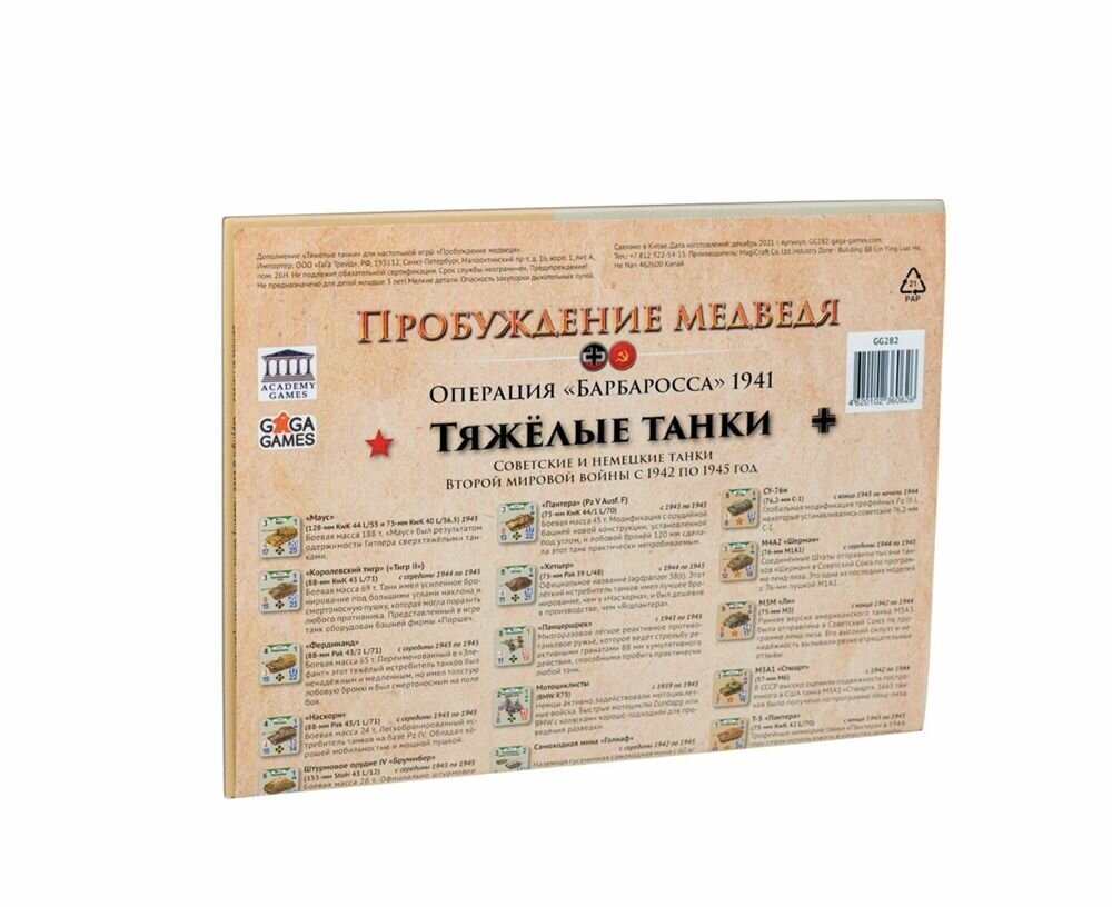 Пробуждение медведя. Тяжёлые танки Настольная игра Дополнение