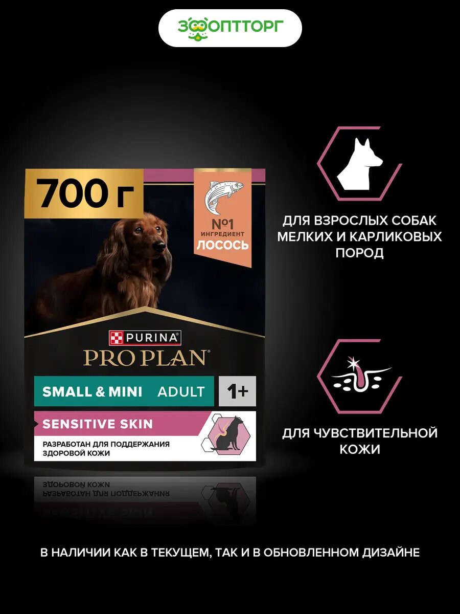 Сухой корм PRO PLAN SENSITIVE SKIN для собак мелких пород с чувствительной кожей Лосось, 700 г.