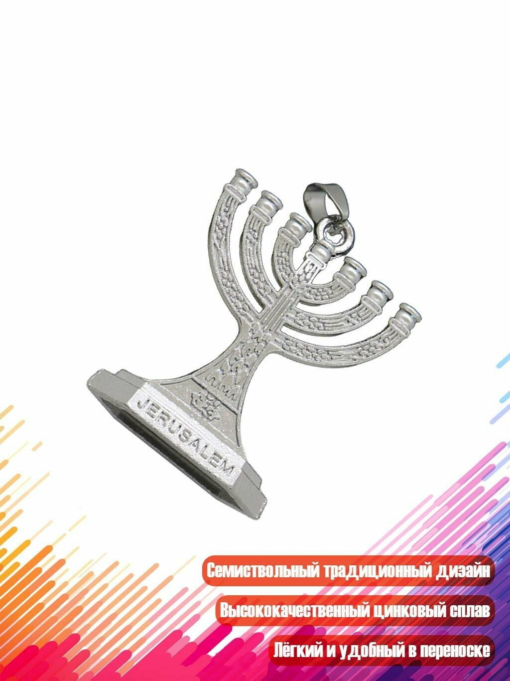 Семисвечник-брелок, стальной цвет - Украшения