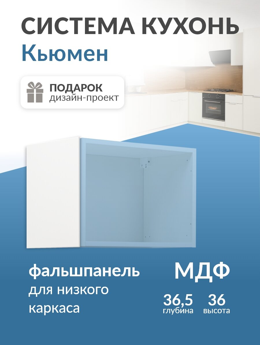 Фальшпанель МДФ для каркаса навесного низкого Кьюмен