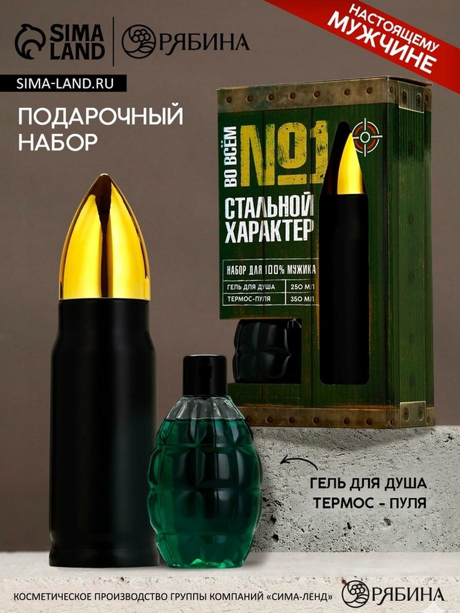 Подарочный набор мужской «№1», гель для душа граната и термос - пуля, Чистое счастье