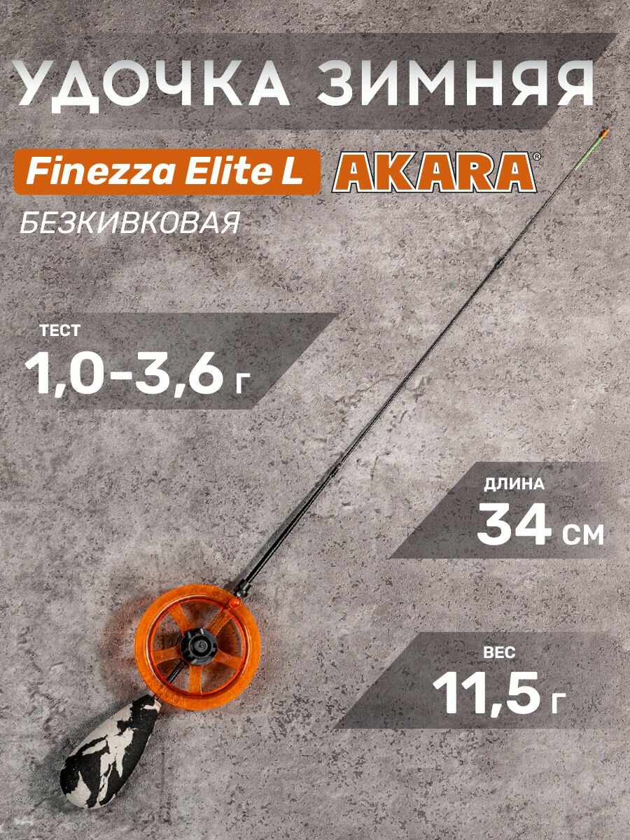 Удочка зимняя безкивковая Akara Finezza Elite L (1,0-3,6 гр.) Or-GR