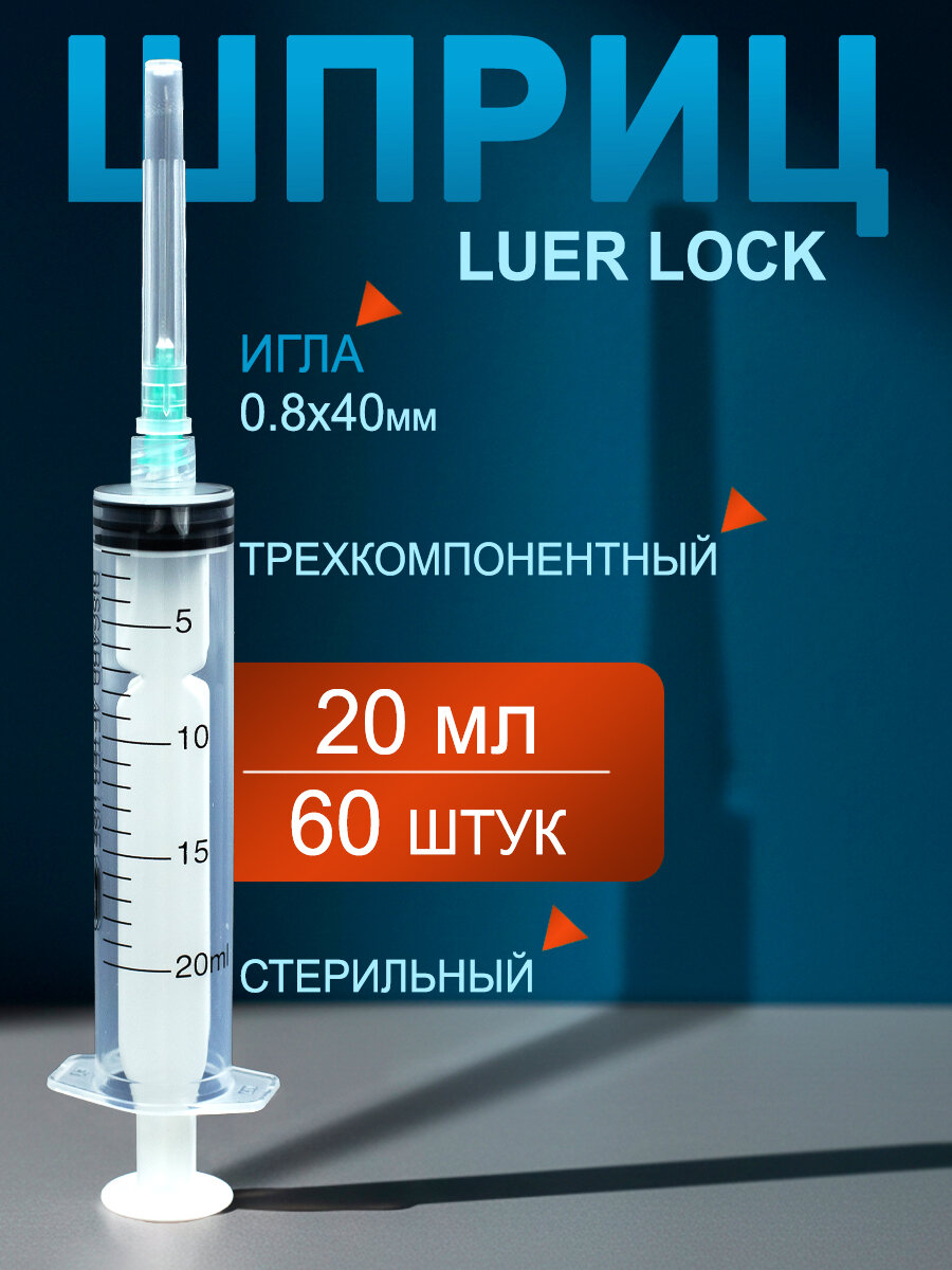 Шприц 20 мл Luer Lock "Луер Лок" одноразовый, игла G21 0,8х40 мм (60 шт.)
