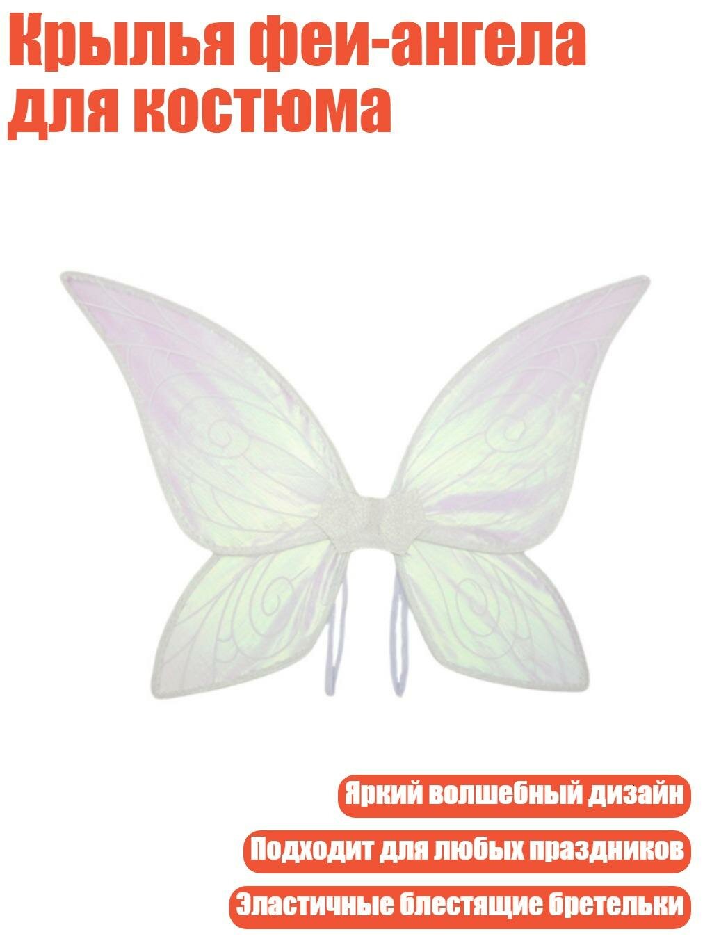 Крылья феи-ангела для костюма, Белый