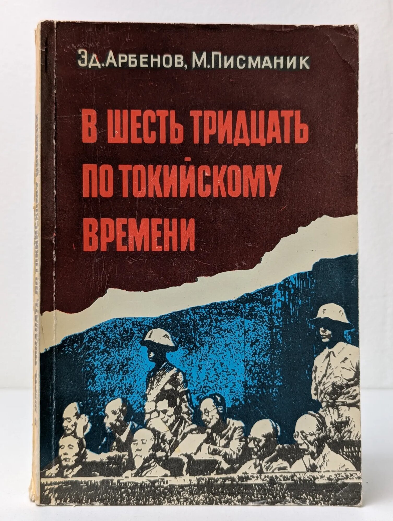 В шесть тридцать по токийскому времени Арбенов Эдуард, Писманик Моисей Львович 1979