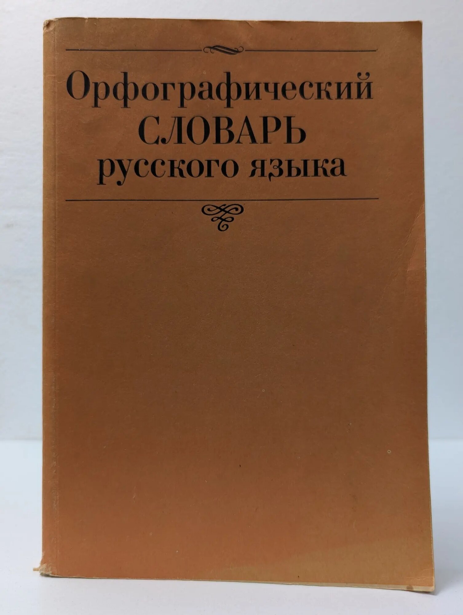 Орфографический словарь русского языка Сборник 1992