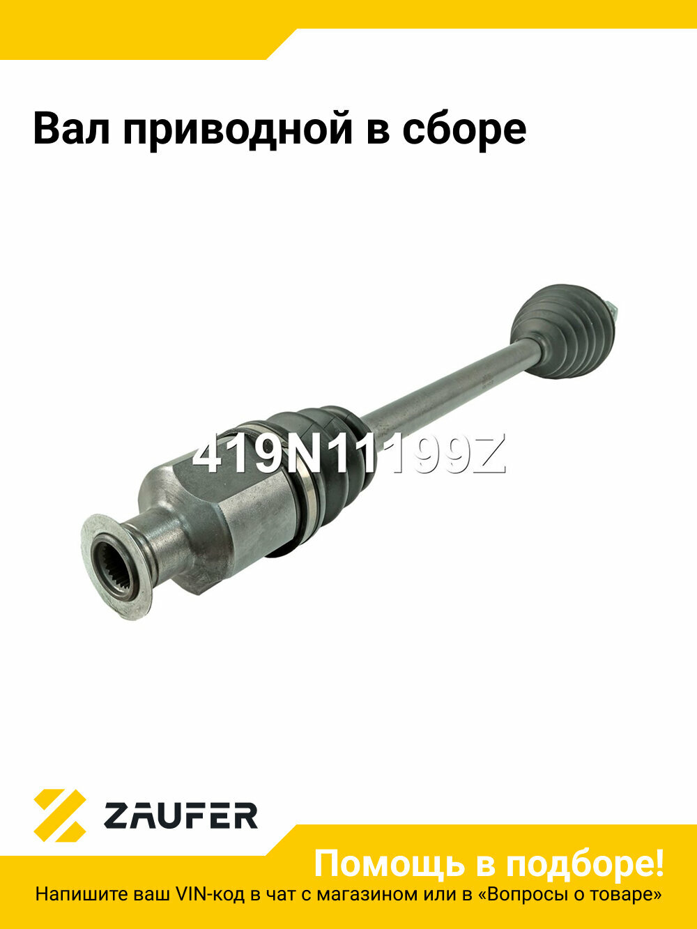 Вал приводной в сборе Zaufer 419N11199Z