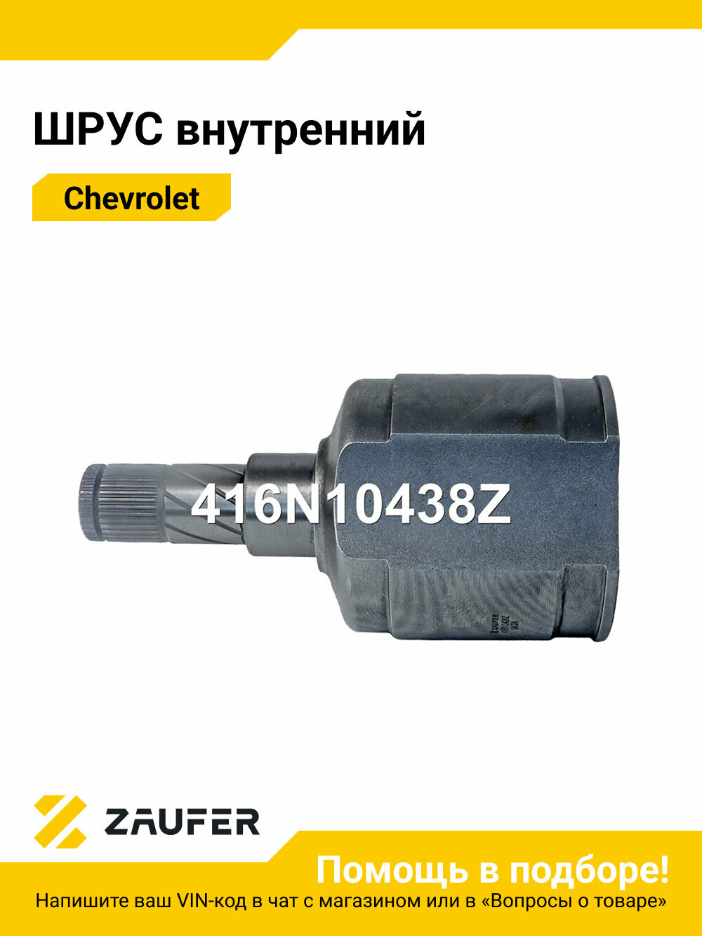 ШРУС внутренний Zaufer 416N10438Z для Chevrolet Lacetti Nubira