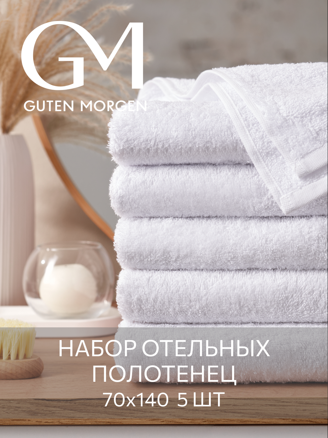 Набор полотенец махровых, Guten Morgen, Белый 70х140 см (5 шт.) , хлопок 100% 400 г/м2