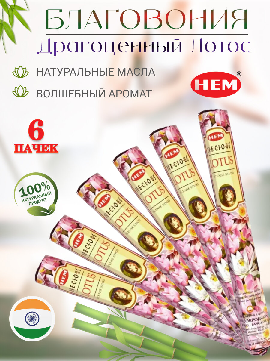 Благовония палочки HEM Драгоценный Лотос Precious Lotus 120 шт
