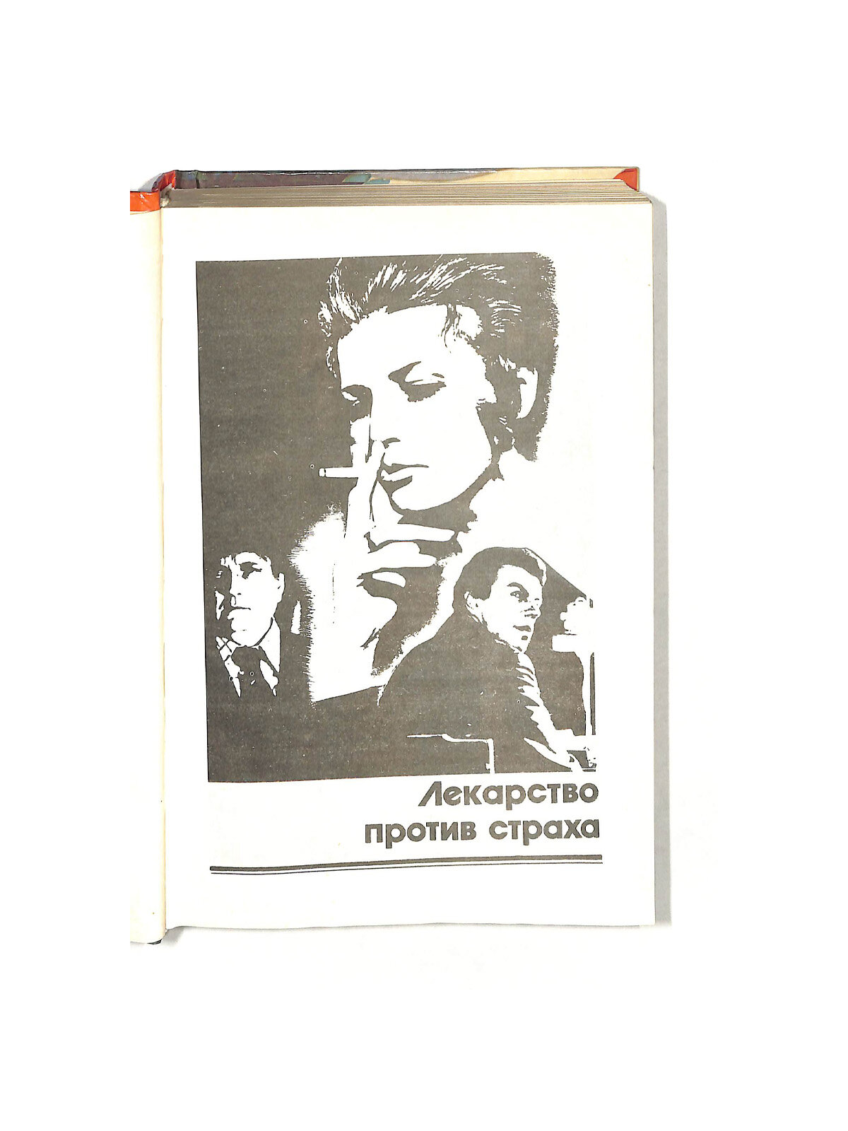Лекарство против страха — фото 1