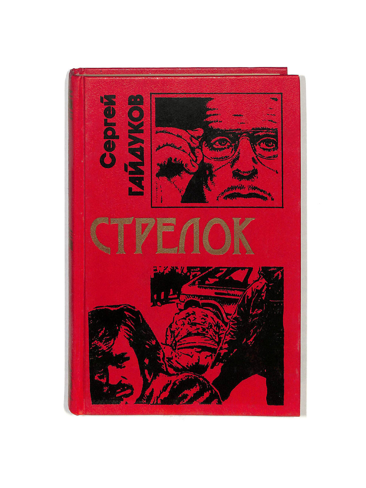 Стрелок