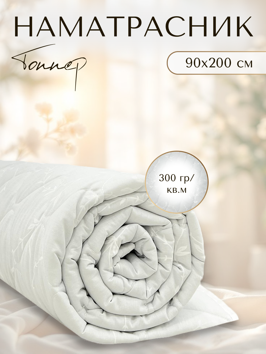 Наматрасник SOANA, топпер 90х200, веточка, гипоаллергенный, серый