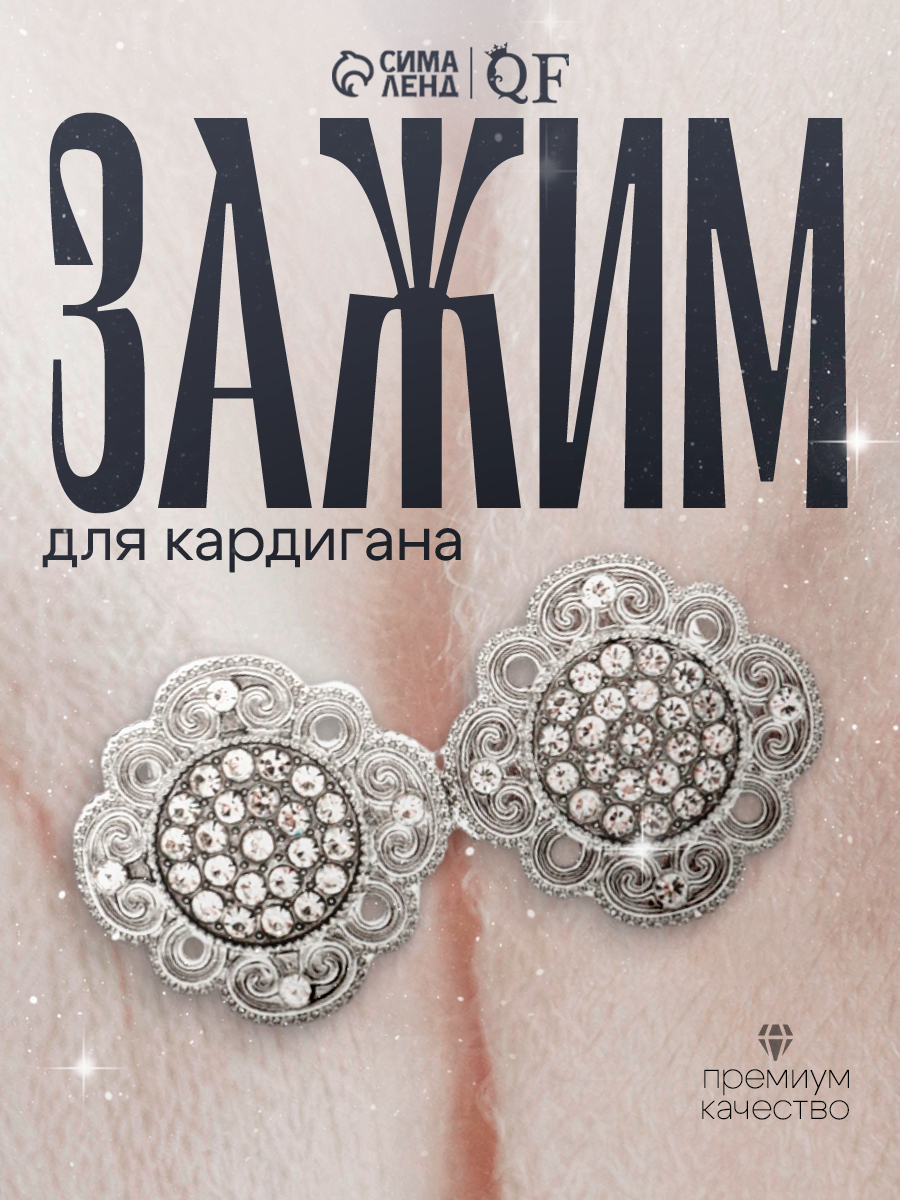 Зажим для кардигана