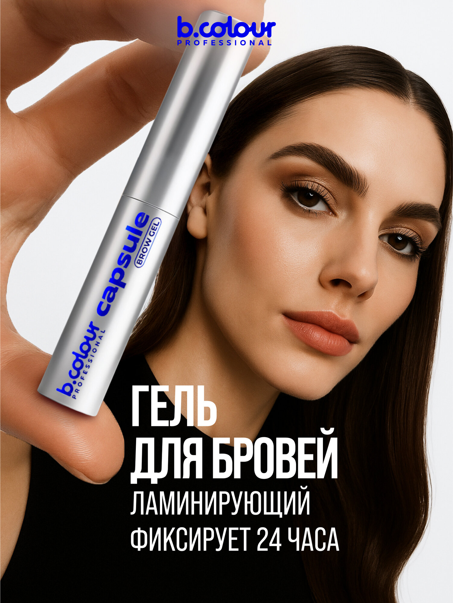 B.COLOUR PROFESSIONAL Гель для бровей, прозрачный с эффектом ламинирования, супер фиксирующий CAPSULE 24h Control