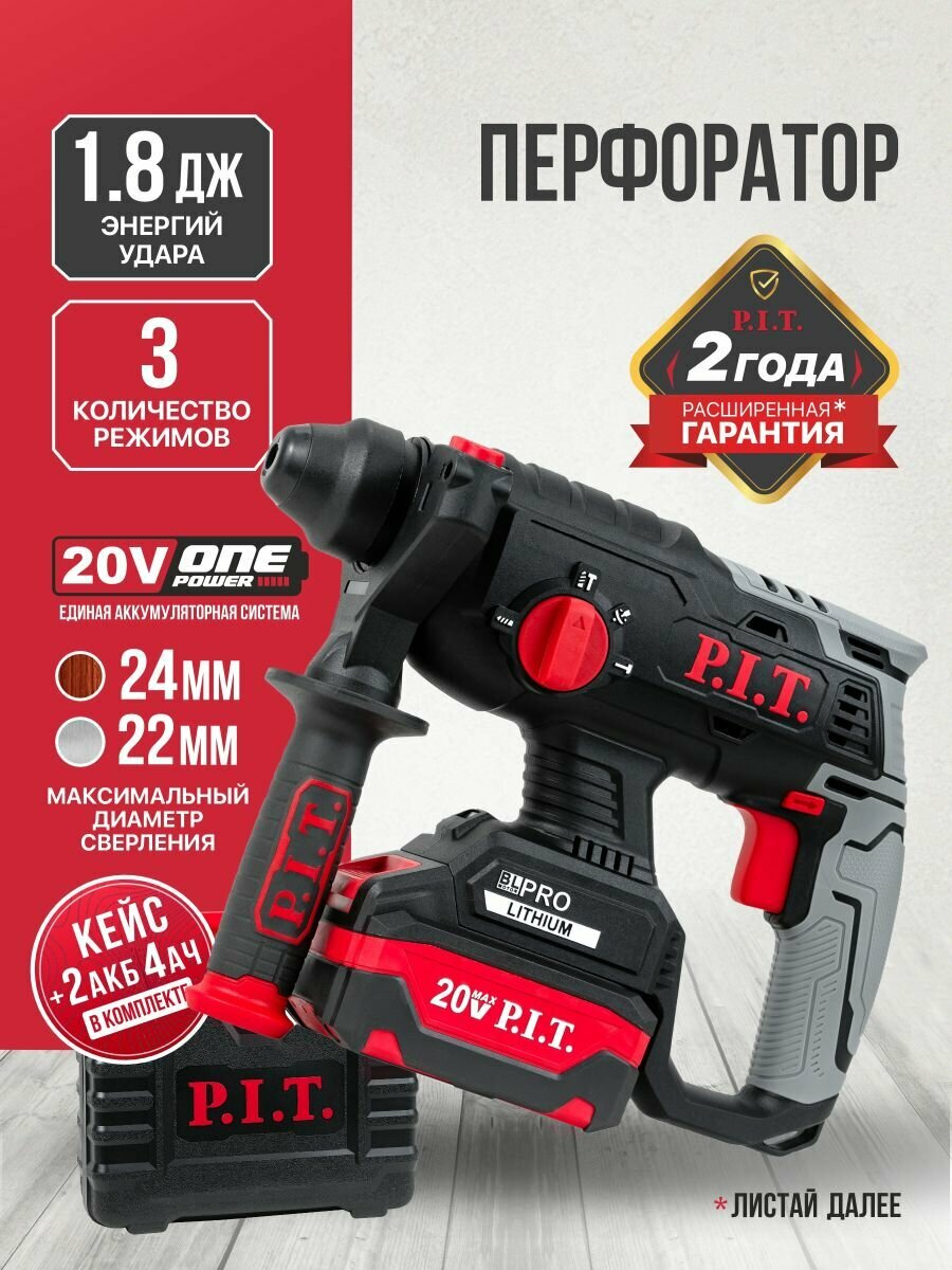 Перфоратор SDS-Plus аккум. бесщеточный P.I.T. PBH20H-22B/2 (20В, 1,8Дж, 3реж, Ø22мм, 2акб, ЗУ, кейс)