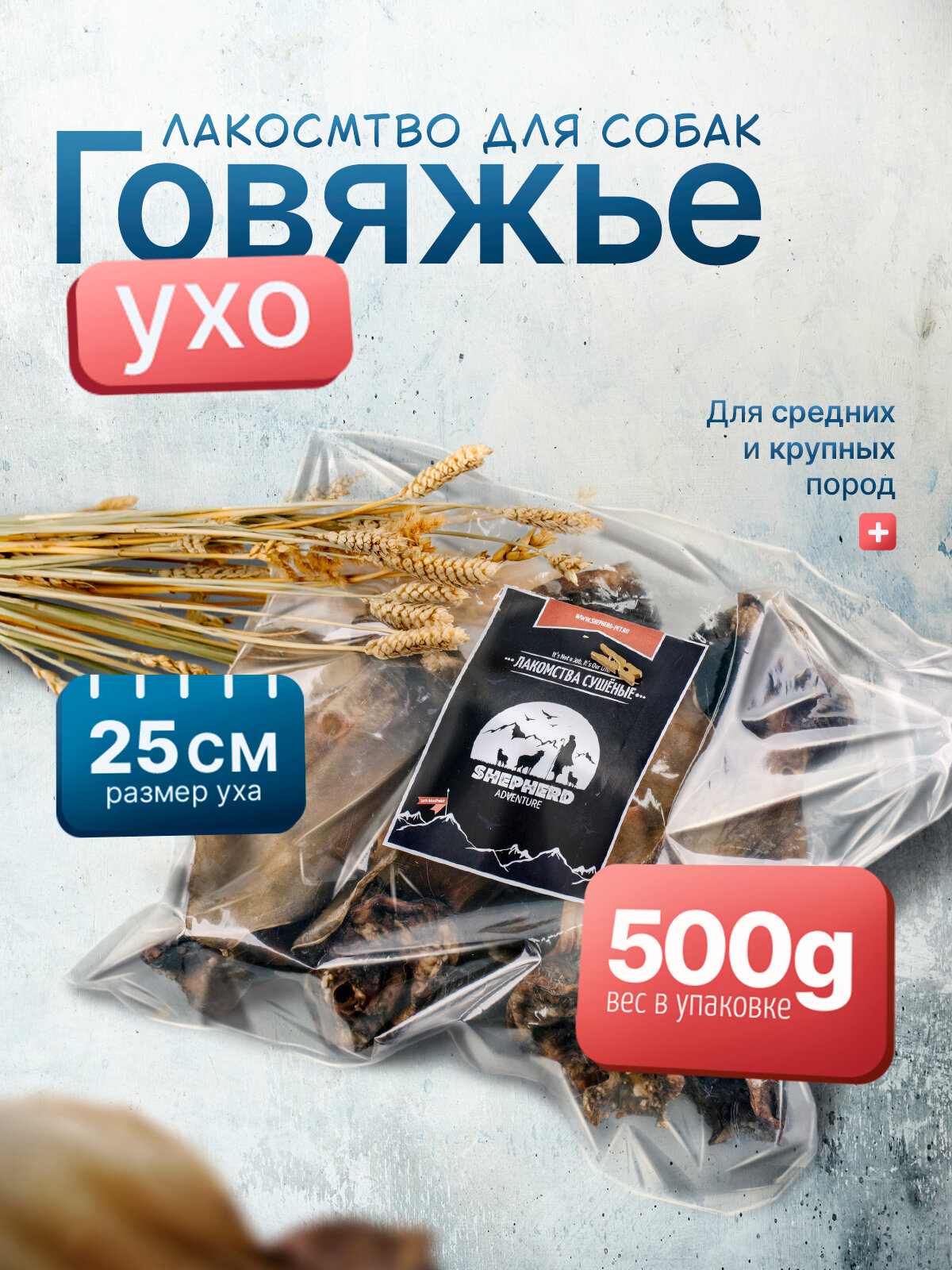 Ухо говяжье 500г натуральное сушёное лакомство для собак SHEPHERD TM