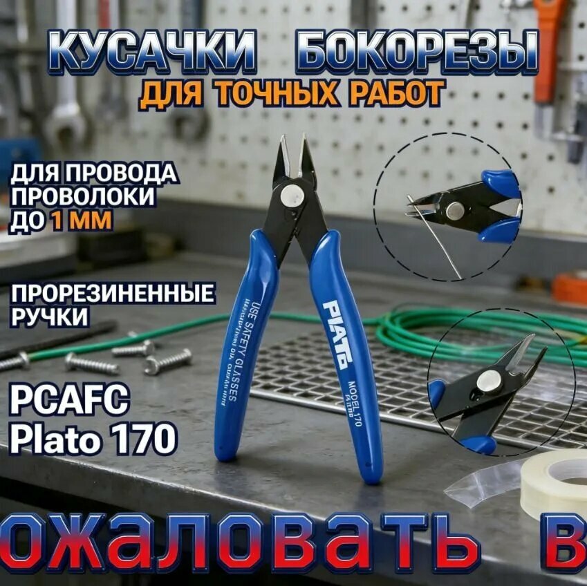 Бокорезы PCAFC Plato 170 / кусачки с прорезиненными ручками для провода, проволоки до 1 мм (длина 130 мм)