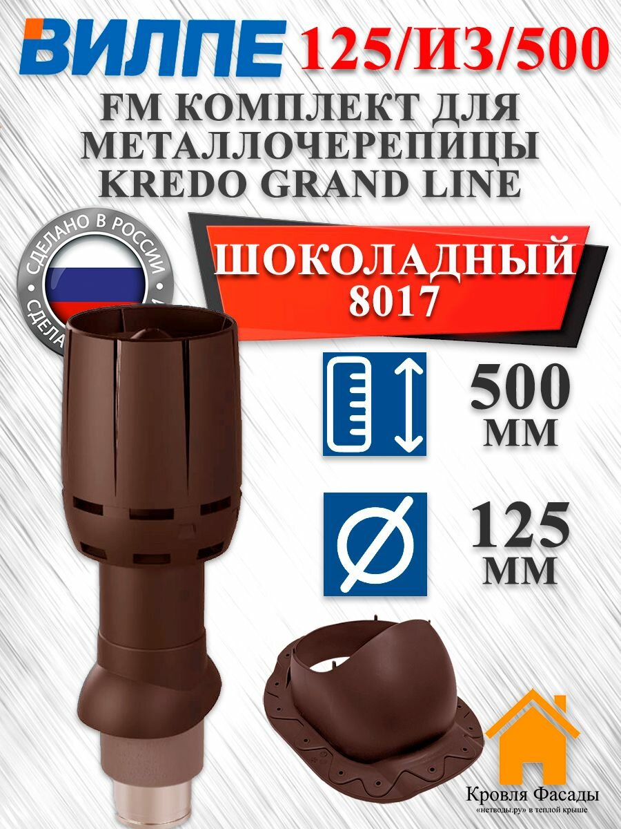 Комплект вентиляционного выхода Вилпе FM 125/из/500 для металлочерепицы Grand Line Kredo (Кредо), Шоколадный