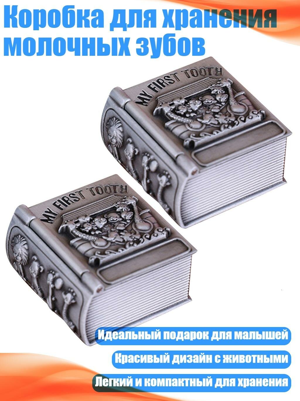 Коробка для хранения молочных зубов
