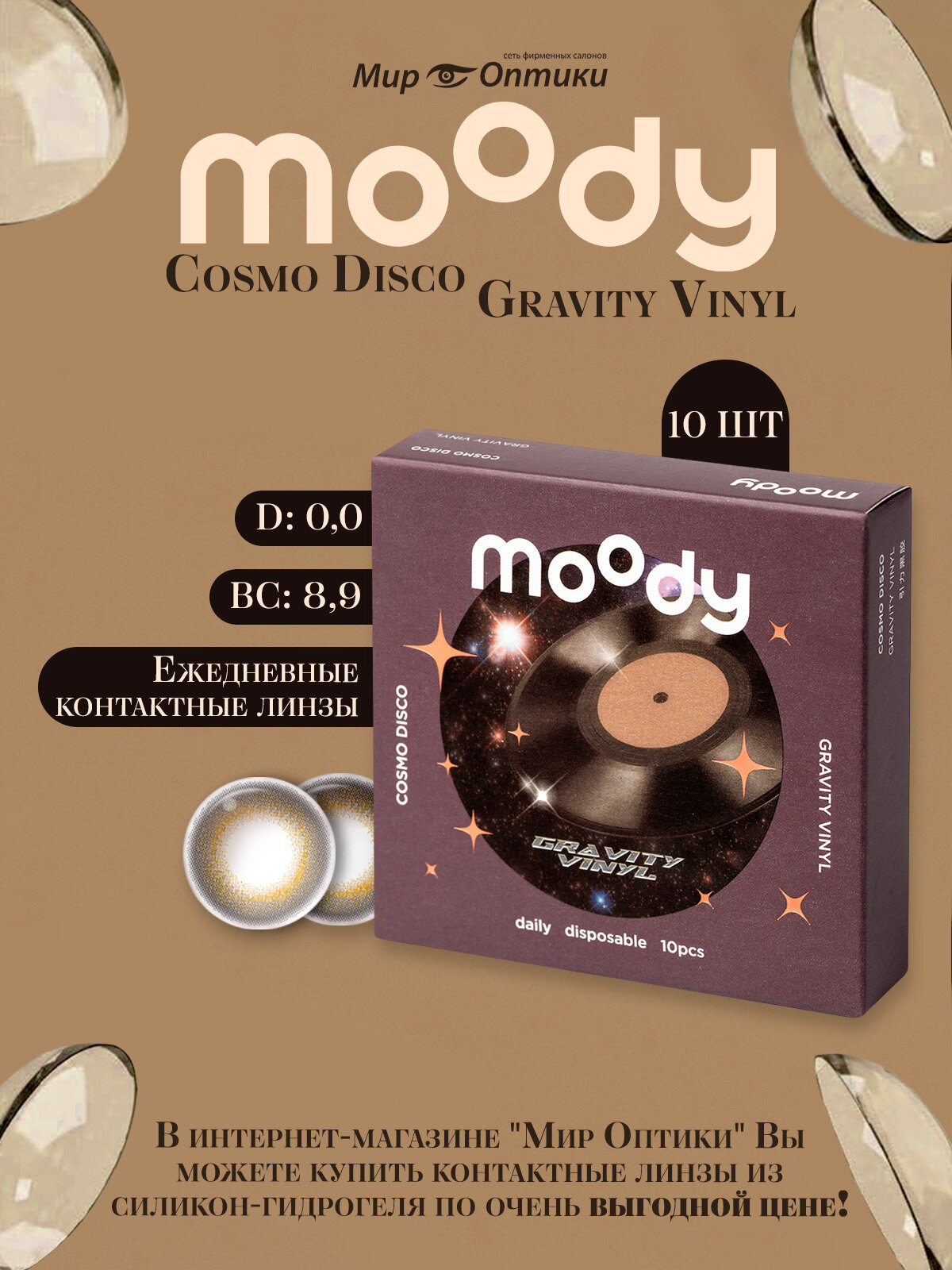 Контактные линзы COSMO DISCO Gravity Vinyl 10 шт./ 0,0 / BC 8.6