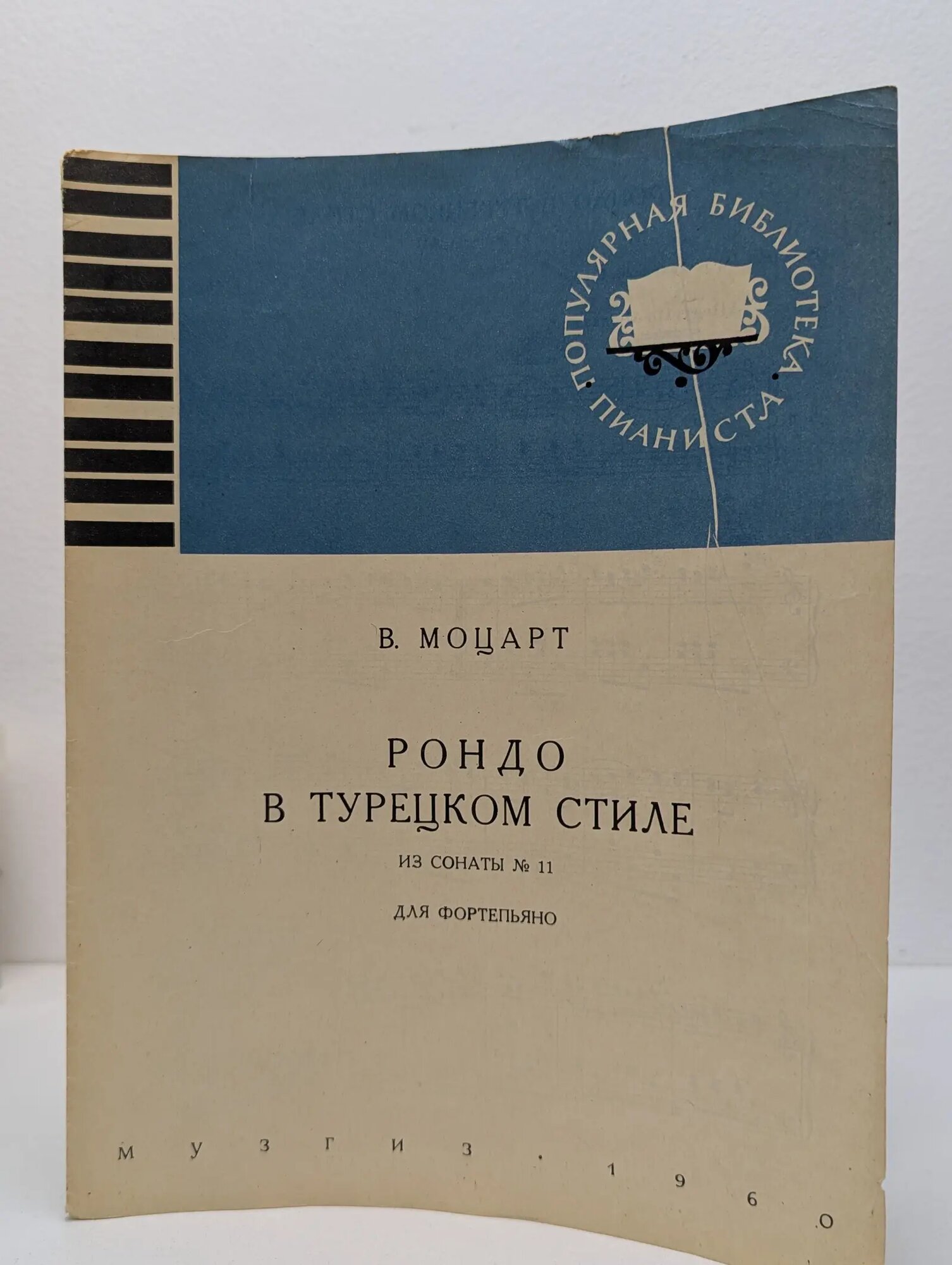 Популярная библиотека пианиста. Рондо в турецком стиле из сонаты № 11 для фортепьяно Моцарт Вольфганг Амадей 1960