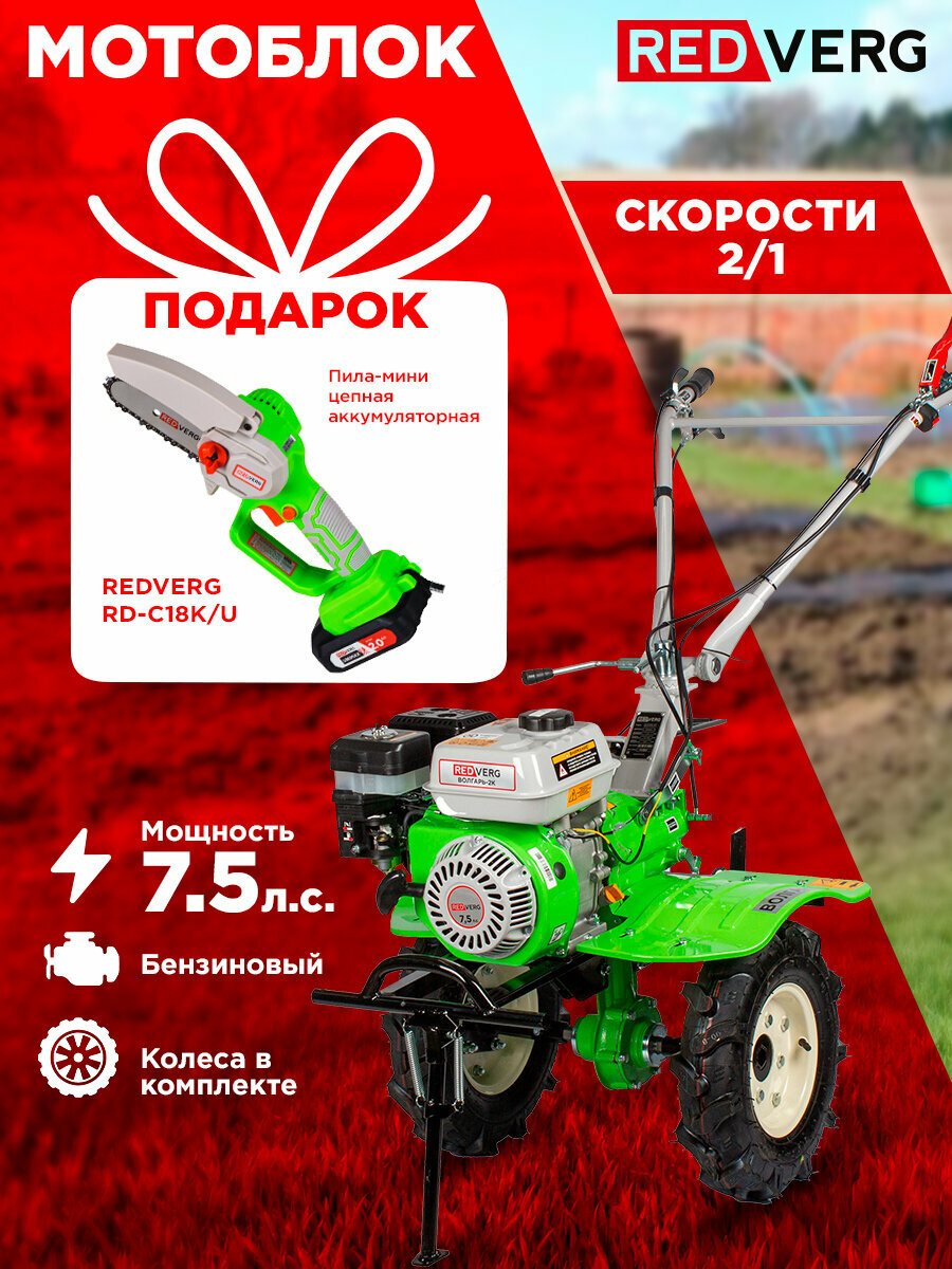 Мотоблок RedVerg Волгарь-2K, бензиновый, мощность 7,5 л. с, глубина вспашки 30 см