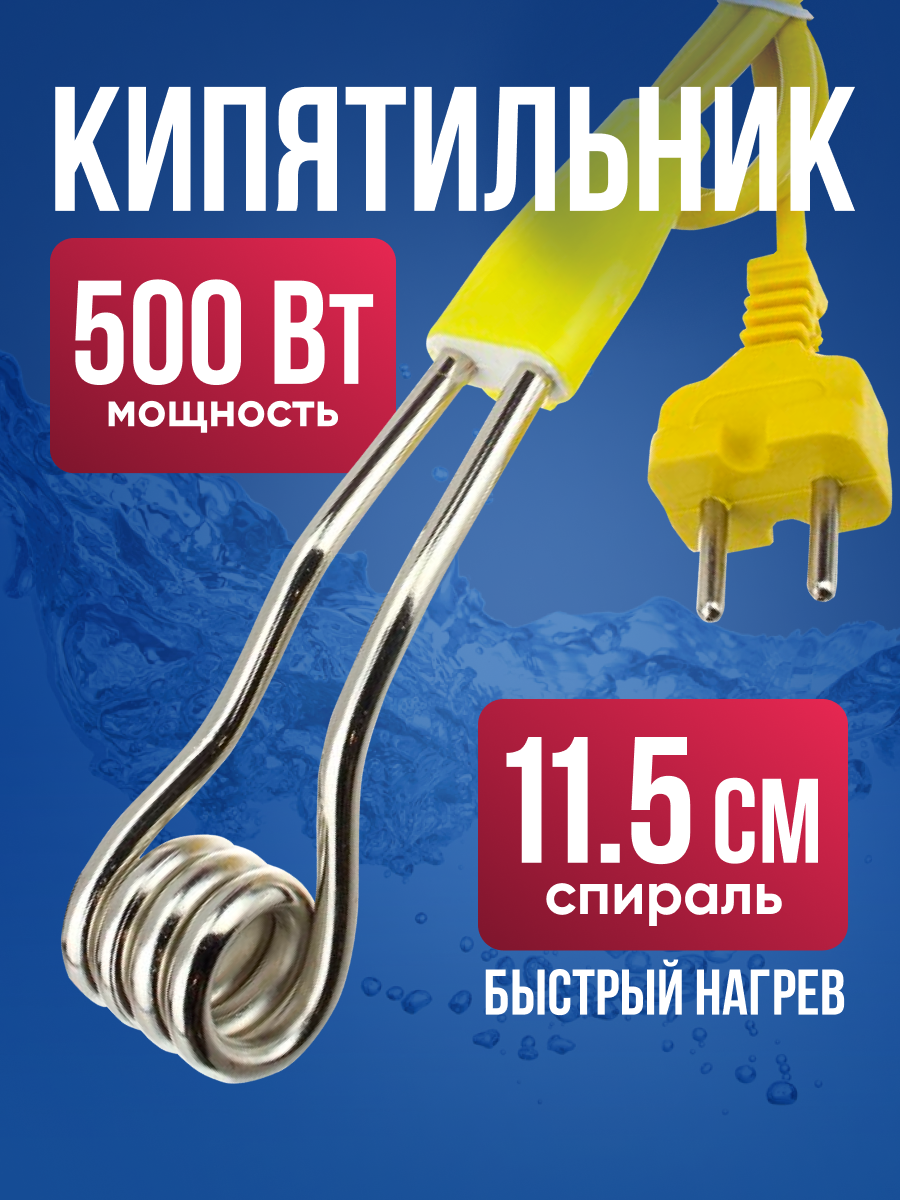 Кипятильник электрический погружной , для кружки, нержавеющая сталь, 500Вт, длина шнура 75 см