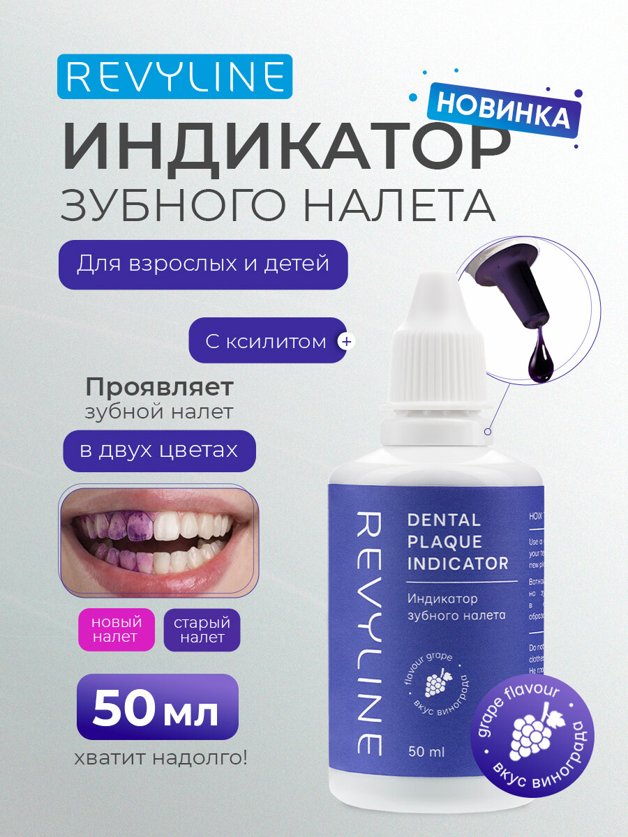 Индикатор зубного налета Revyline жидкость, с ксилитом, со вкусом винограда