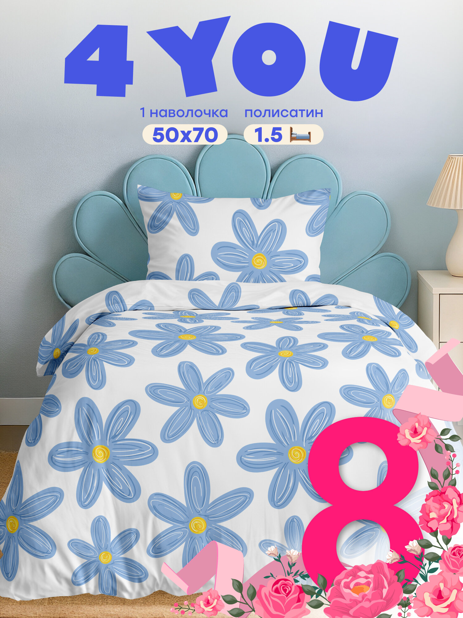 "4YOU" by Crazy Getup, Комплект постельного белья 1 5 спальный, Полисатин, 1 нав. 50х70, Chamomile, Ромашки