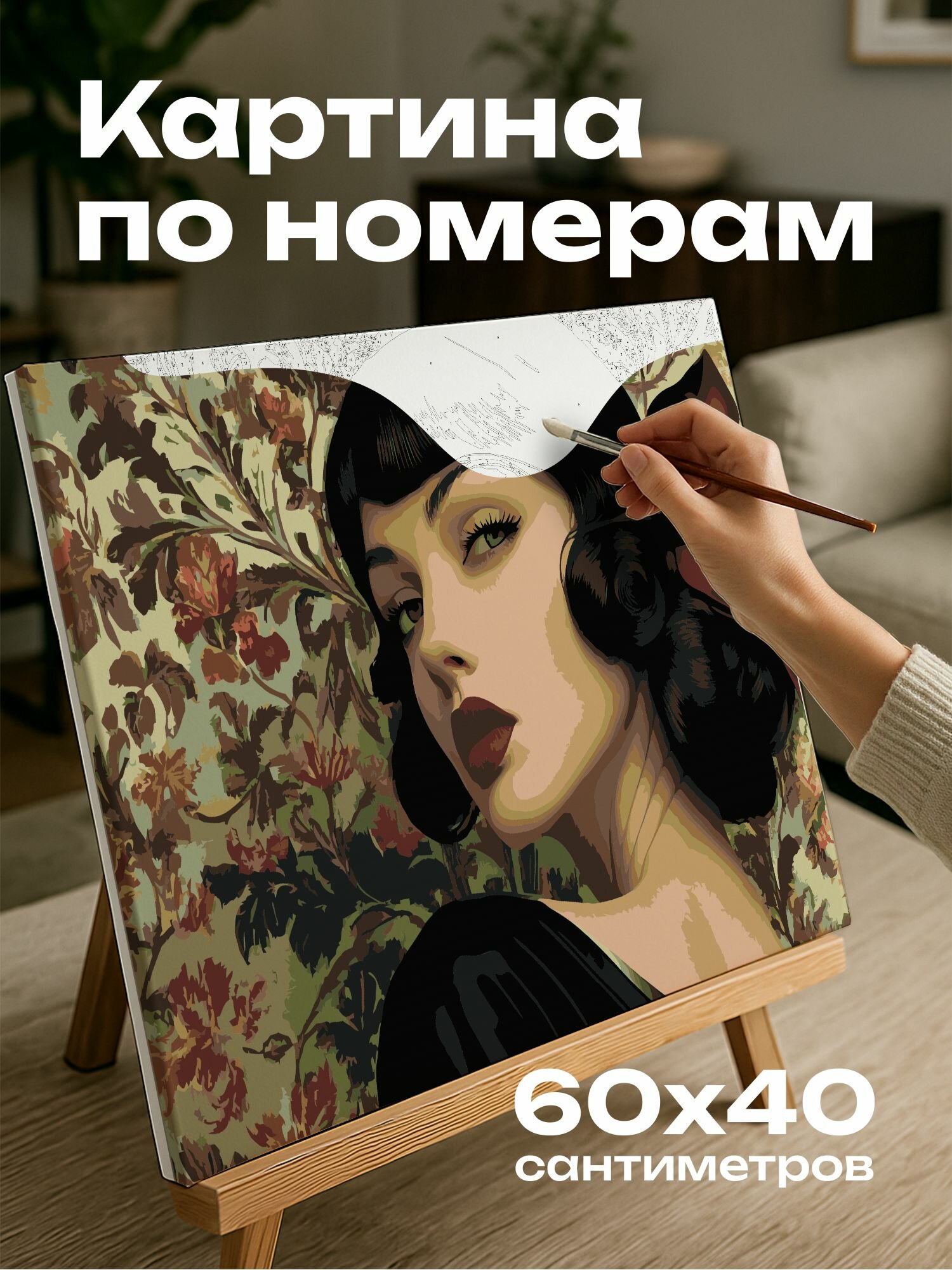 Картина по номерам 60x40 см, ретро-мода, винтажные аксессуары, ткани, прически, детали, ностальгия, элегантность