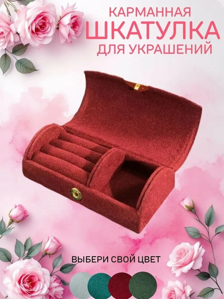 Дорожная шкатулка Для украшений, 1 шт