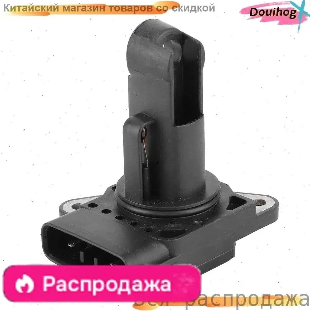 Запчасти для ГБО, арт. 248adjnpwy. Датчик массового воздушного потока для авто.