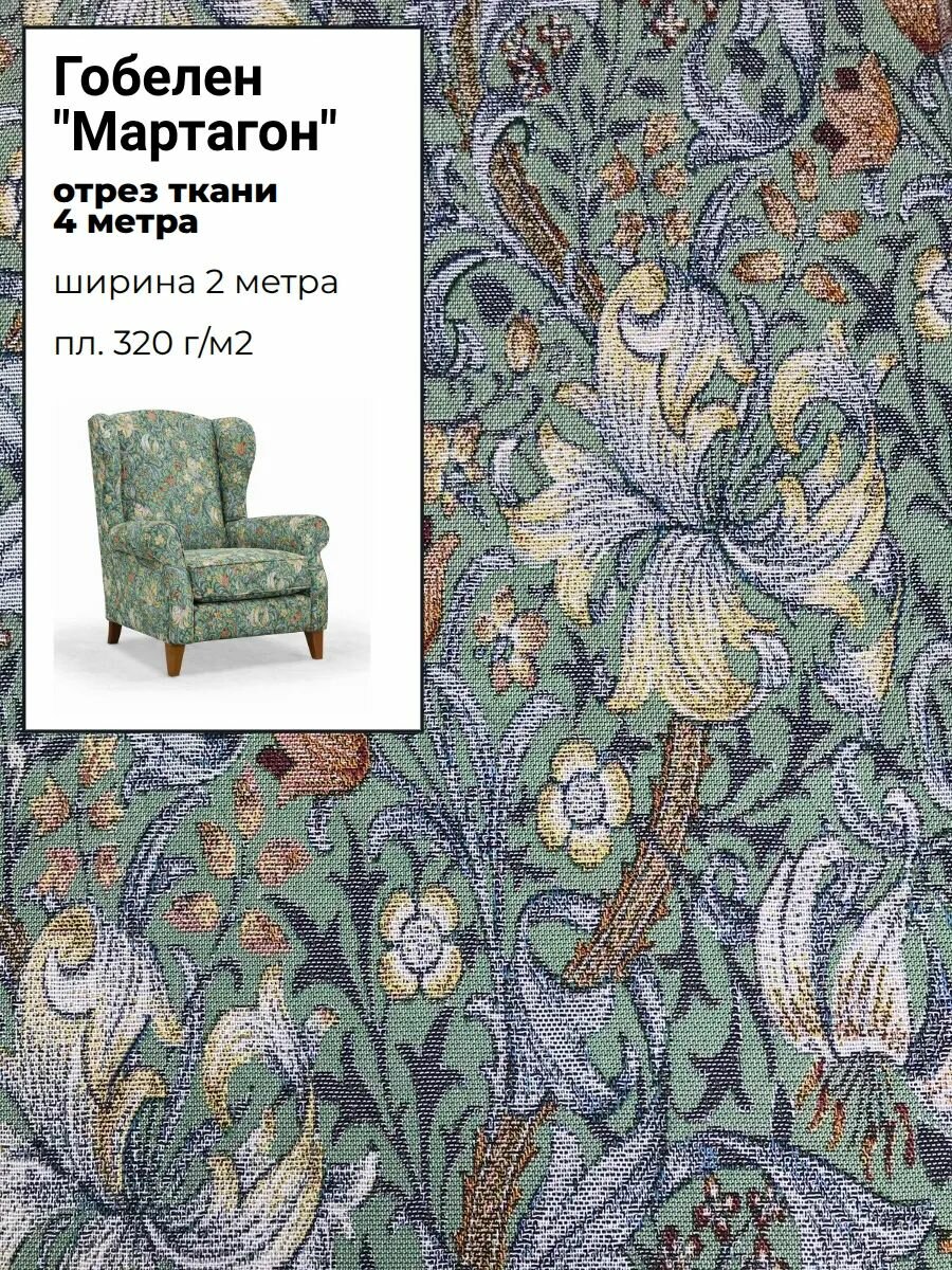 Ткань Гобелен "Мартагон"/гобеленовая, пл. 325 г/м2, ш-200 см, отрез 1,5 метра