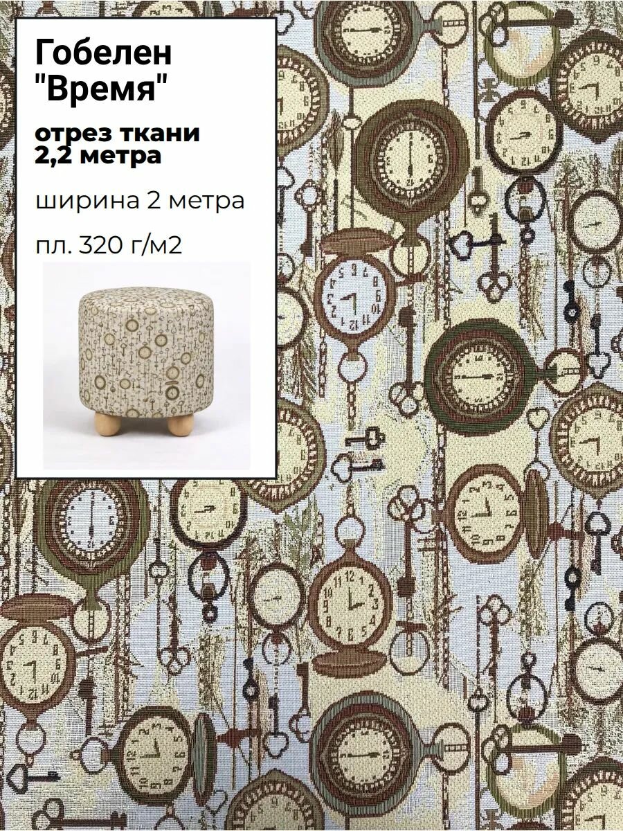 Мебельная ткань гобелен "Время", пл. 320 г/м2, ш-200 см, отрез 2,2 метра