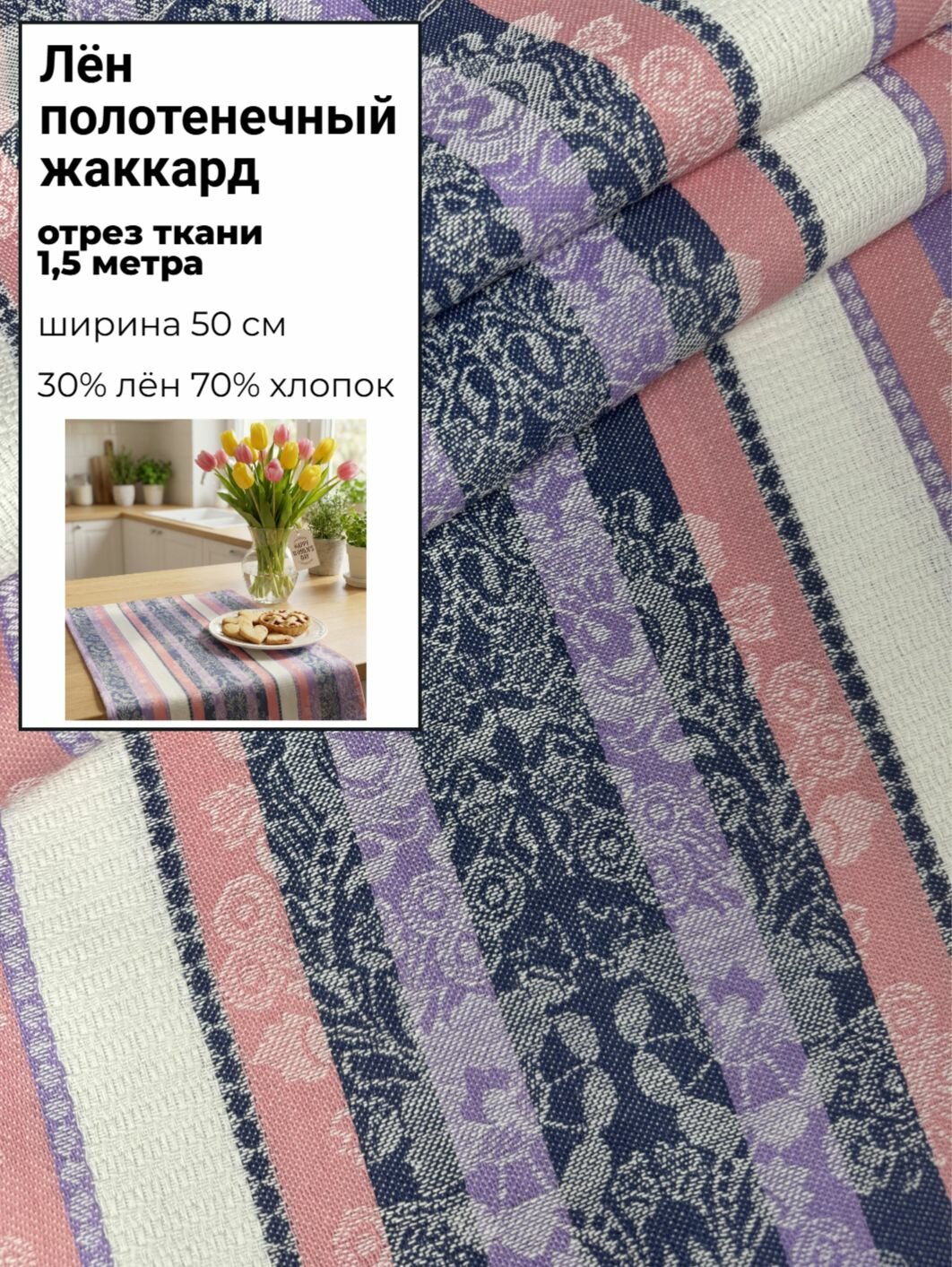 Ткань Лен полотенечный/полулен "Жаккард", пл.210 г/м2, ш-50 см, отрез 1,5 метра