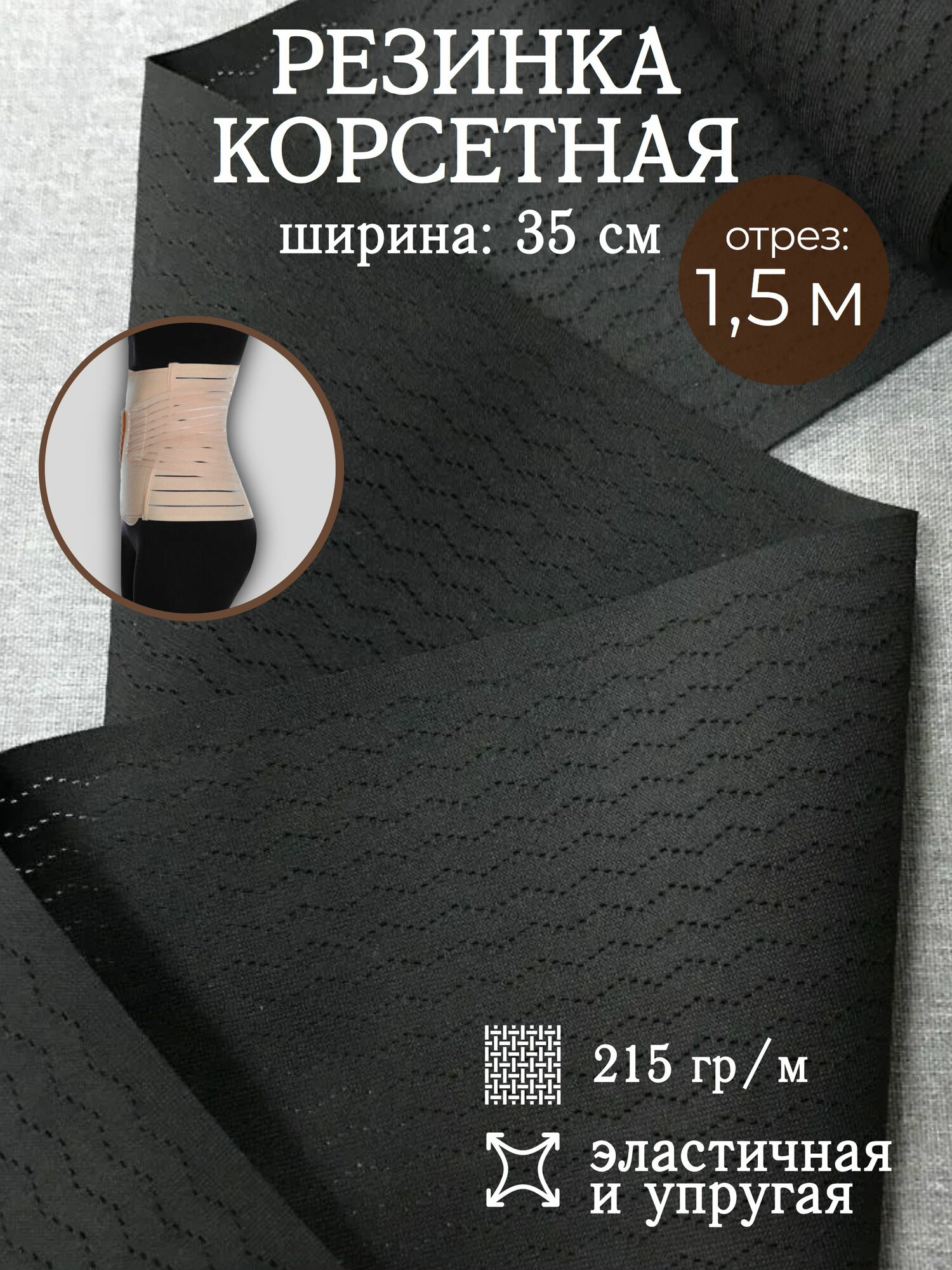 Резинка широкая перфорированная " Зиг-заг " для одежды / шитья, Ш-35см, цв. черный, отрез 1,5 метра