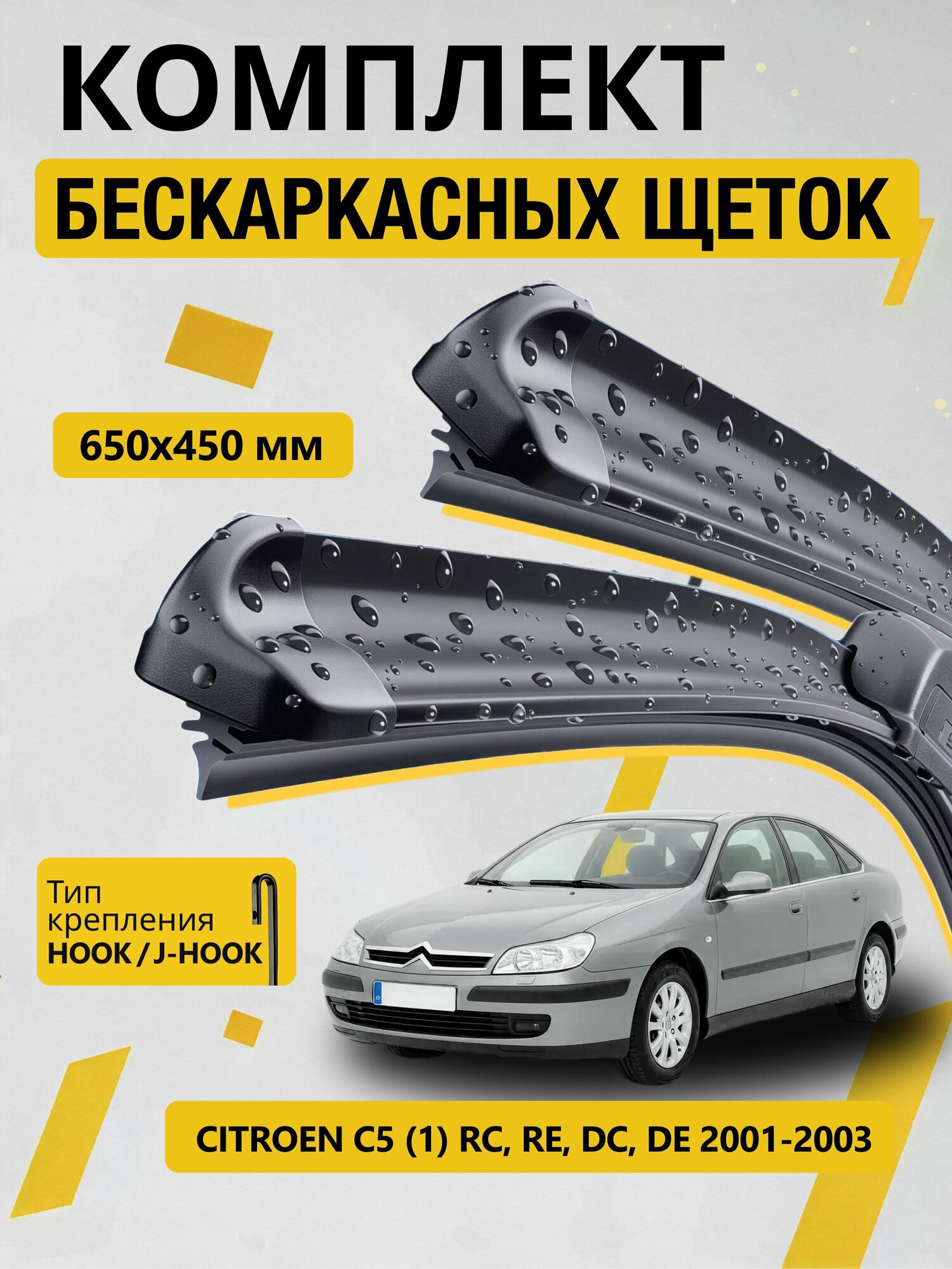 Дворники бескаркасные для Citroen C5 (1) RC, RE, DC, DE / 2001-2003 / Комплект щеток 650 450 мм Ситроен С5