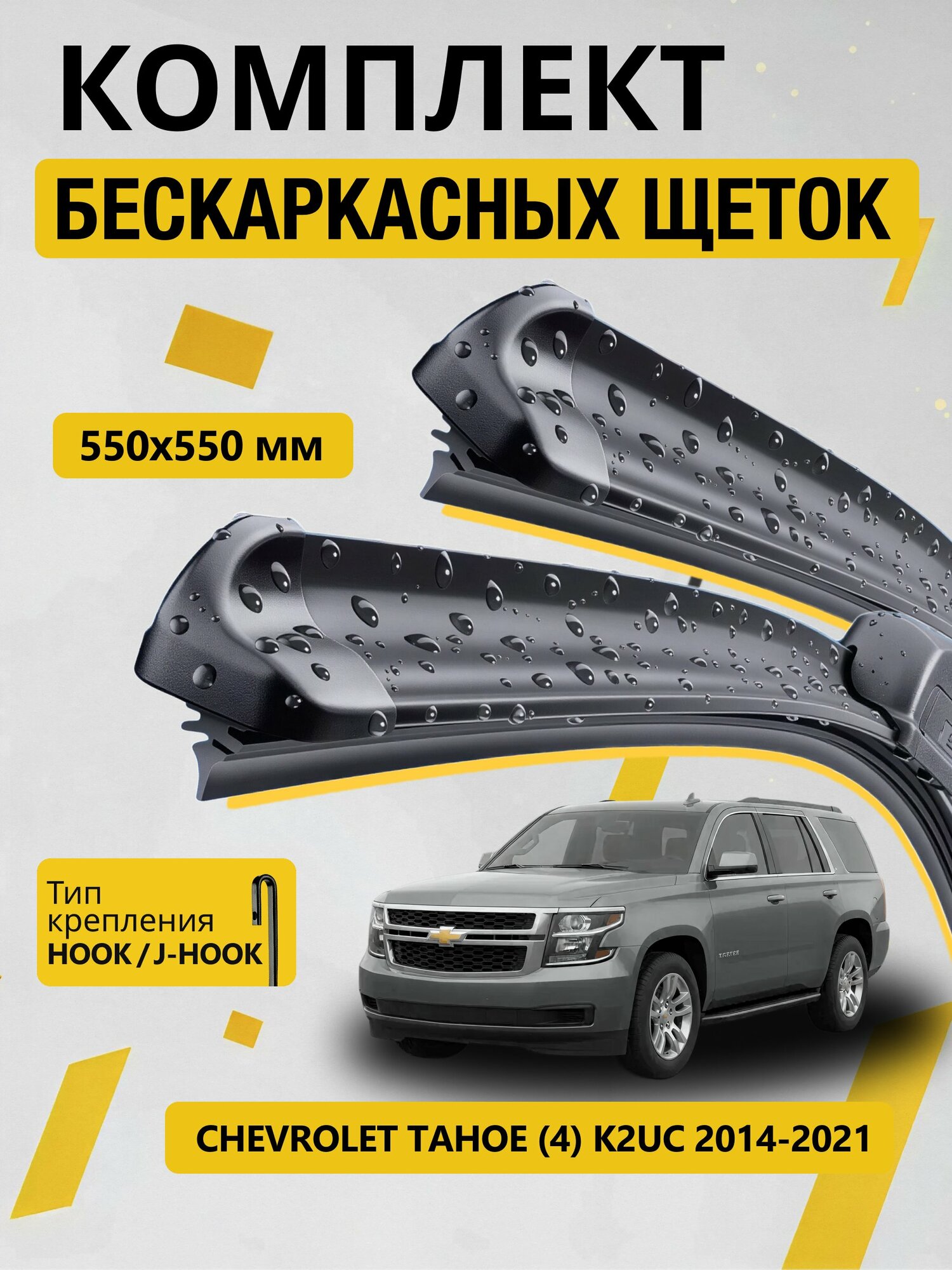 Дворники бескаркасные для Chevrolet (4) K2UC / 2014 2015 2016 2017 2018 2019 2020 / Комплект щеток стеклоочистителя 550 550 мм Шевроле Тахо
