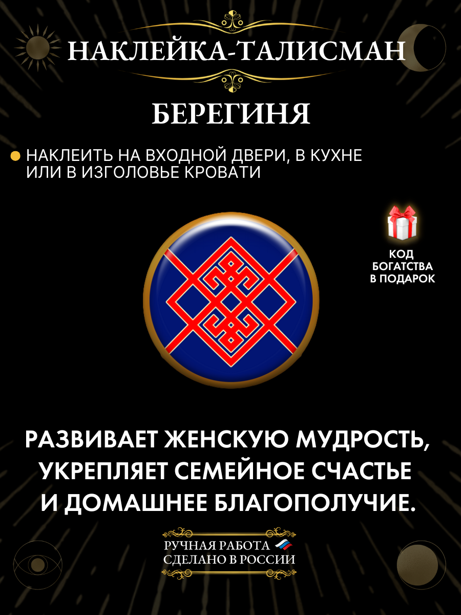 Наклейка Gold Tree "Берегиня", эпоксидная смола, ручная работа