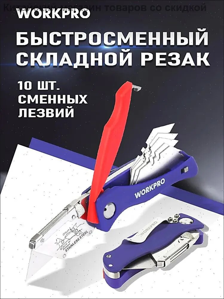 Быстросменный складной нож WORKPRO с 10 сменными лезвиями для резки, складной нож
