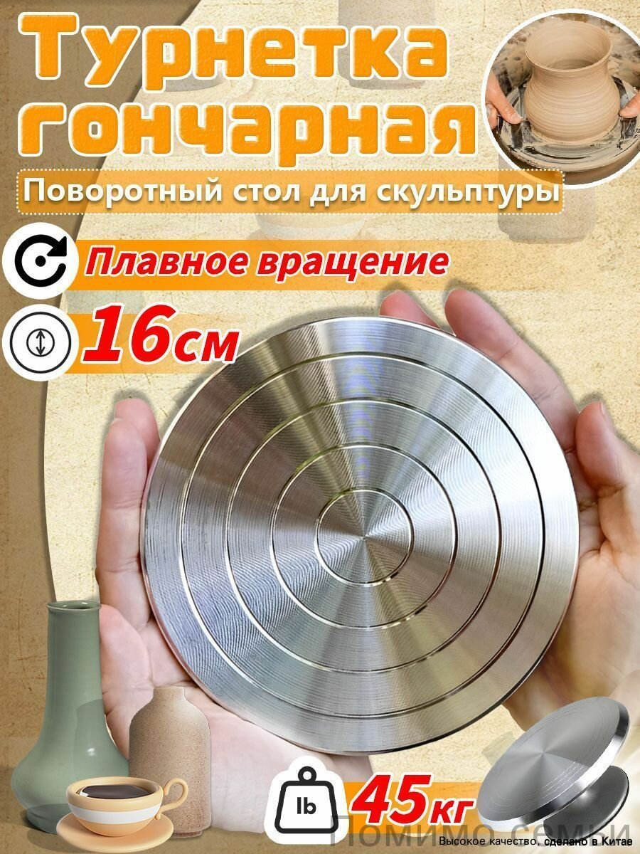 Турнетка гончарная D-160мм-110мм/ Поворотный столик для лепки и скульптурных работ