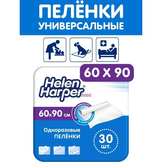 Детские впитывающие пеленки Helen Harper basic 60х90 30 шт